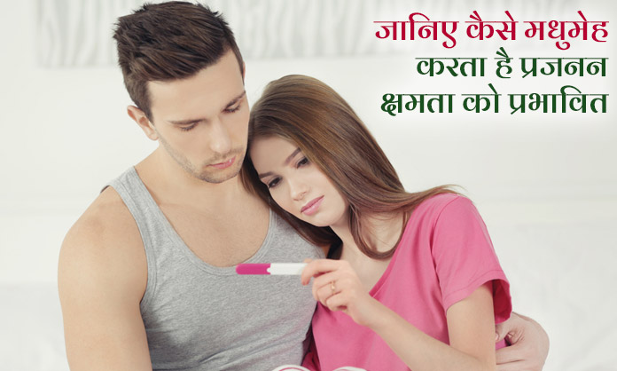 Know How Diabetes Affects On Your Sexual Life जानिए मधुमेह का आपके